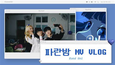 V LOG 향수 자극하는 그때 그 시절 컨셉들로 가득 찼던 날 l 밴드유니 두번째 싱글 파란밤 MV 브이로그 YouTube