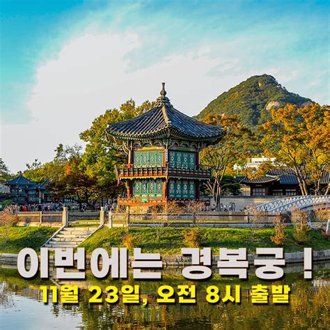 코스모스투어 대전 출발 고품격 여행 ⠀ 드디어 여행시작 10월 26일토 오전8시 ⠀ 남당항에서 제철인 대하먹고 꽃지해수욕장에서 바다구경까지~ ⠀ 얼른