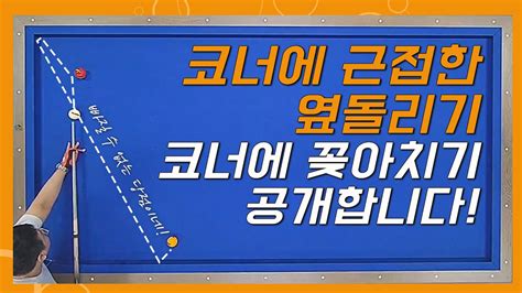 ※야매당구레슨※ 코너에 근접한 옆돌리기 과감하게 꽂아 치기 Youtube