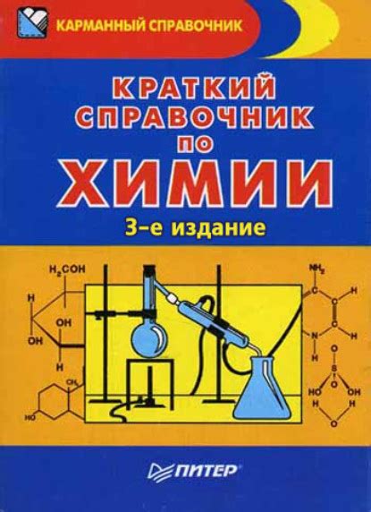 Книга Краткий справочник по химии - скачать бесплатно в pdf, Эдуард ...