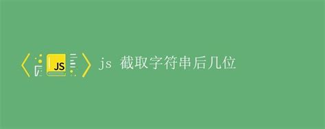 JS截取字符串后几位 极客笔记