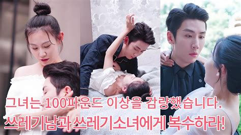 그녀는 다시 태어난 후 100파운드 이상을 감량하고 쓰레기 남자와 쓰레기 소녀에게 복수하기 위해 돌아왔습니다 Youtube