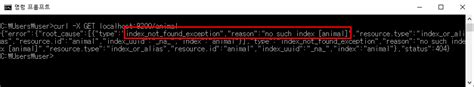 윈도우windows에서 Curl을 사용하여 엘라스틱서치elasticsearch Api 간단 테스트하기