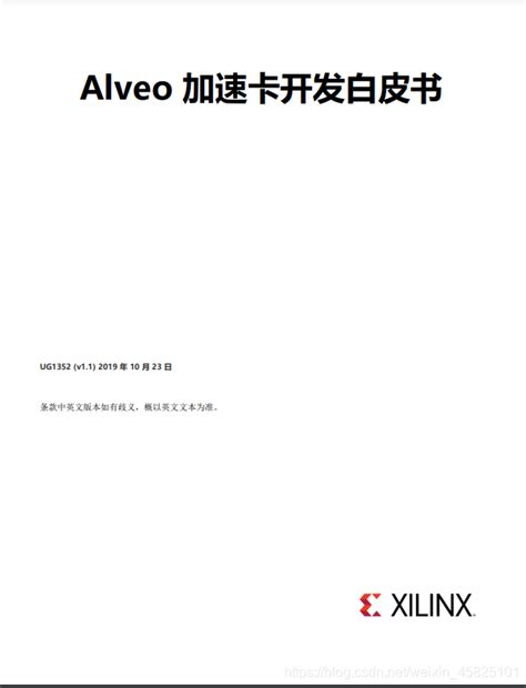 赛灵思 Xilinx Ug1352 Alveo 加速卡开发白皮书 中文版 V11规格书下载 璧刃ai加速卡 Csdn博客