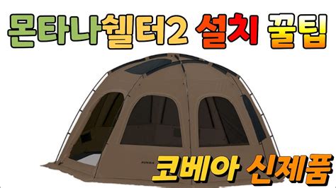 2022 New 신제품 코베아 몬타나쉘터2 설치영상 꿀팁 탄색상 아이보리 Youtube
