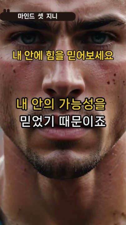 내 안에 내면의 힘을 믿어보세요 빛나는 자신을 위해서마인드셋 매일 1성장 긍정의 힘 동기부여 지니마인드셋 Youtube