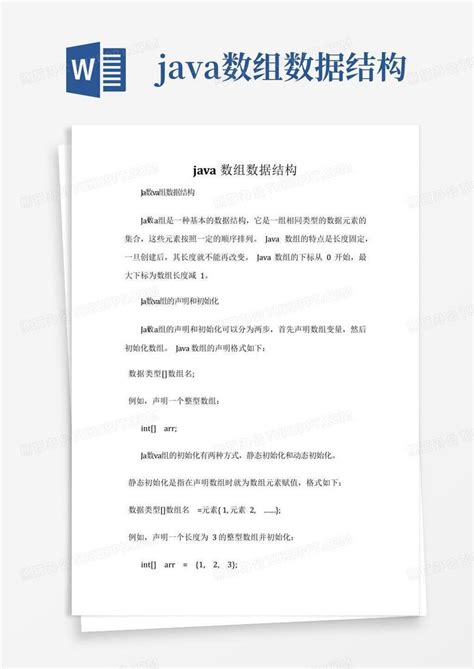 Java数组数据结构word模板下载编号leakrdyw熊猫办公