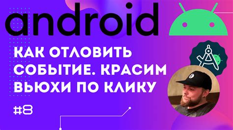 Урок 8 Setonclicklistener обработка нажатий Property Access