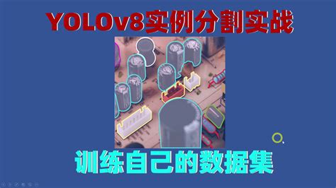 Yolov8实例分割实战：训练自己的数据集哔哩哔哩bilibili
