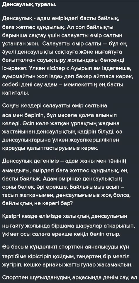 Эссе на казахском языке на тему денсаулық 60 100 слова Школьные Знания Com