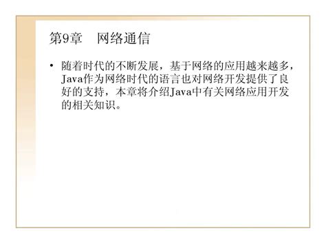 Java面向对象程序设计 第9章 网络通信word文档在线阅读与下载无忧文档