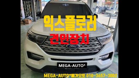 포드 익스플로러 6세대 23리미티드 4wd 견인장치 Ford Explorer Hitch Install 전주 견인고리