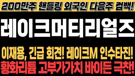 레이크머티리얼즈 주식 긴급 200만주 핸들링하는 외국인 다음주 돌아온다삼성이 레이크m 인수 타진한다 이재용 긴급