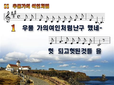 [ppt 악보] 채워주소서 우물가의 여인처럼 파워포인트 Ppt 악보 네이버 블로그