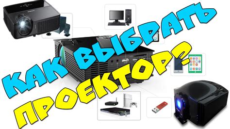 КАК ПРАВИЛЬНО ВЫБРАТЬ ПРОЕКТОР КАК ВЫБРАТЬ ПРОЕКТОР САМОМУКАКОЙ ПРОЕКТОР ЛУЧШЕ Youtube