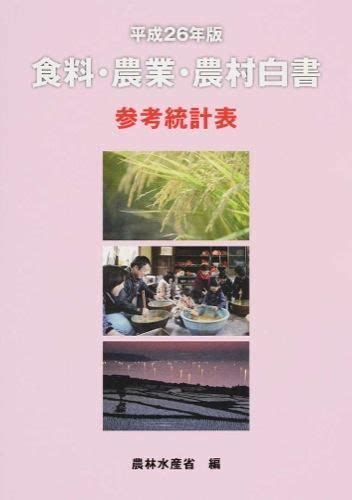 食料・農業・農村白書 参考統計表 農林水産省著文 農林統計協会 版元ドットコム