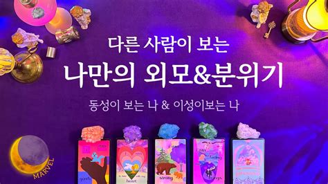 짧은타로 모두가 느끼는 나만의 외모and 분위기동성이보는 나이성이보는 나 Youtube