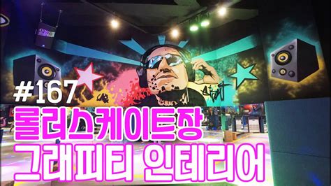 167 부천 자이언트 롤러스케이트장 롤러장 그래피티 그라피티 인테리어벽화 스프레이그림 아트페인팅 벽인테리어 벽면디자인 이색데이트