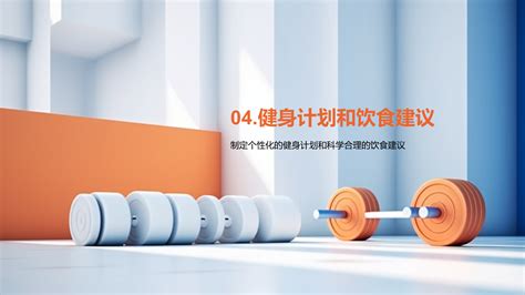 蓝橙商务现代健身教练课程介绍ppt模板 Islide