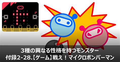 【micro Bit マイクロビット でプログラミング】戦え！マイクロボンバーマン Micro Bit Lab 【マイクロビット】