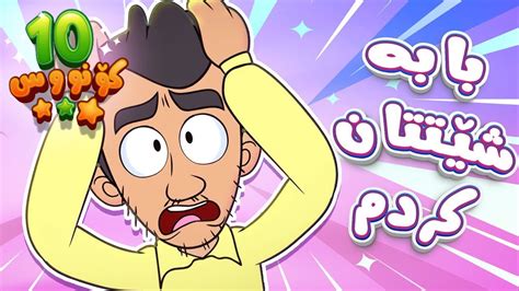 بابە شێتتان کردم و کۆمەڵێک گۆرانی تری منداڵان کەناڵی ئافەرین چەناڵی