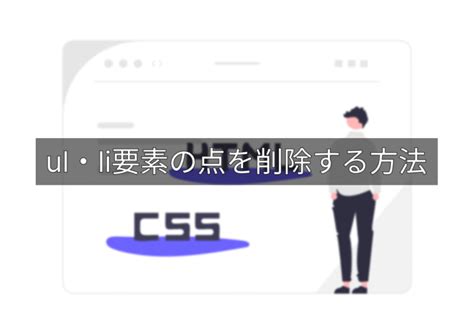 【css】ul・liタグで表示される点 ・ を消す方法 プログラミングスクール比較ドットコム