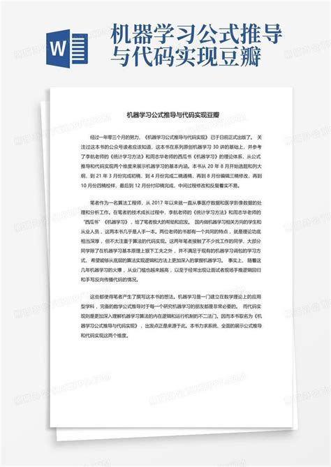 机器学习公式推导与代码实现豆瓣word模板下载编号lwgxgpwz熊猫办公