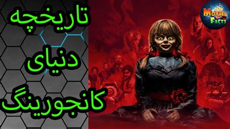 تاریخچه کامل دنیای فیلم کانجورینگ The Conjuring Youtube