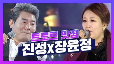 트로트 맛집 진성 X 장윤정 트로트메들리 집에서함께해요 집에서함께음악들어요 Youtube