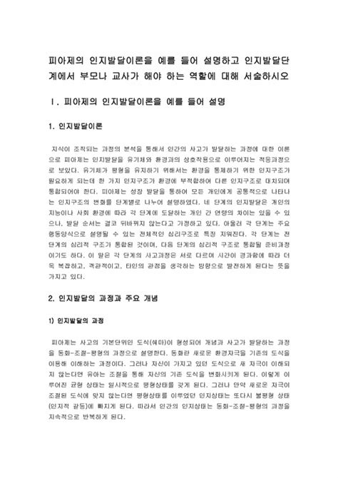아동발달 피아제 인지발달이론을 예를 들어 설명하고 인지발달단계에서 부모나 교사가 해야 하는 역할 인지발달단계부모교사역할 인문 교육