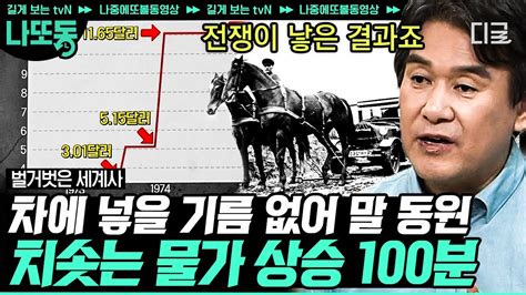 벌거벗은세계사 100분 물가는 어떻게 변화되는 것일까💲 세계를 요동치게 한 석유 패권 싸움부터 일본의 버블경제까지 나중에또볼동영상 Youtube