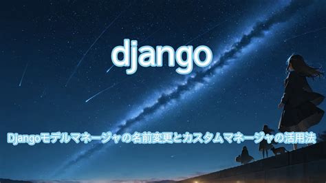 Djangoモデルマネージャの名前変更とカスタムマネージャの活用法 Utry