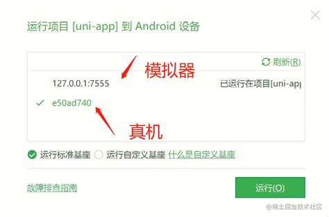 uni app 安卓调试踩坑记（一）一名自由职业的程序员的独立开发之路 此篇文章是我第一次接触 uni app 的安卓开 掘金