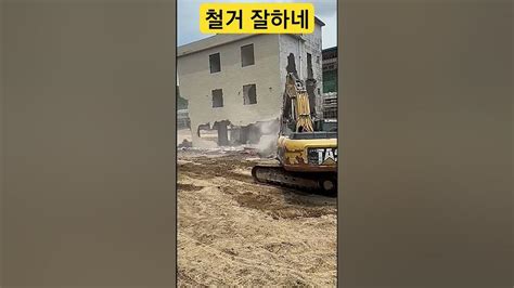 굴착기로 3층 건물 철거 잘하는거 맞나 굴착기 건물해체 철거 Youtube