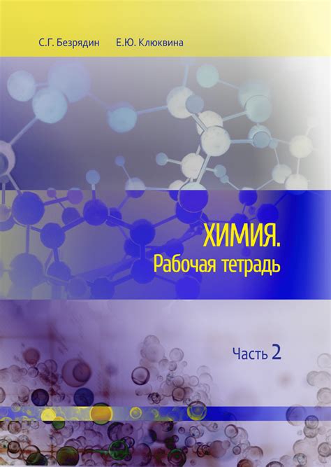 ХИМИЯ. Рабочая тетрадь Часть 2 • Научно-издательский центр Аэтерна