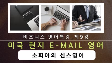 비즈니스영어 특강 제9강 이메일영어 비즈니스영어 Youtube