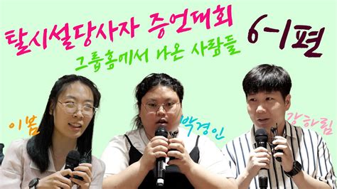탈시설 당사자 이야기 그룹홈에서 나온 사람들 1 Youtube