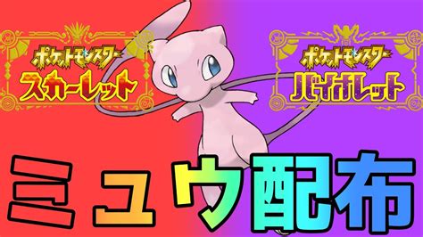 【ポケモンsv】ミュウが配布されるので受け取ろう！【スカーレット バイオレット】 Youtube