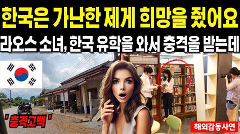 해외감동사연 라오스 가난한 소녀가 유학을 위해 집안의 전재산을 들고 한국으로 오면서 충격적인 일을 겪는데 해외감동