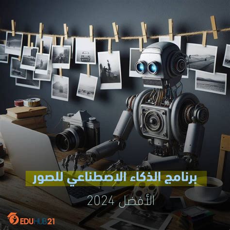 برنامج الذكاء الاصطناعي للصور الأفضل في 2025