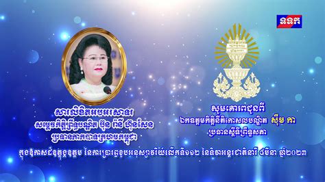 សារលិខិតជូនពរ សម្តេចកិត្តិព្រឹទ្ធបណ្ឌិត ប៊ុន រ៉ានី ហ៊ុនសែន ប្រធានកាកបាទក្រហមកម្ពុជា