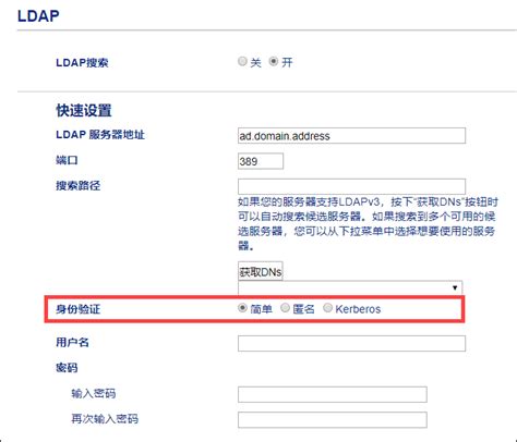 配置 Ldap 设置（active Directory 身份验证模式）