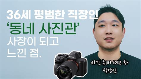 36세 평범한 직장인에서 동네 사진관 사장이 되면서 느낀 점 Youtube