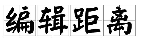 Java 比较两个字符串的相似度算法Levenshtein Distance java相似文字判断 CSDN博客