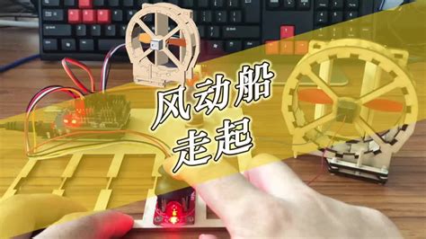 制作风动船1 电子发烧友网