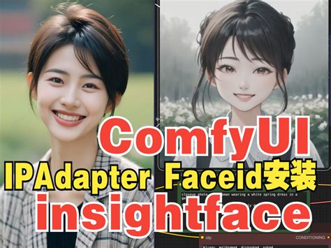 comfyui ipadapter faceid安装 及依赖insightface安装非必要不建议观看一镜到底的沉浸式安装教程。配合倍速和快进