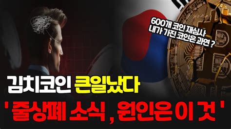 김치코인 K 코인 큰일이다 줄상폐 소식급락 원인은 이 것 Youtube