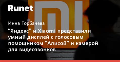 “Яндекс” и Xiaomi представили умный дисплей с голосовым помощником ...