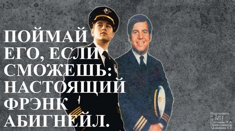 Поймай его если сможешь настоящий Фрэнк Абигнейл презентация онлайн