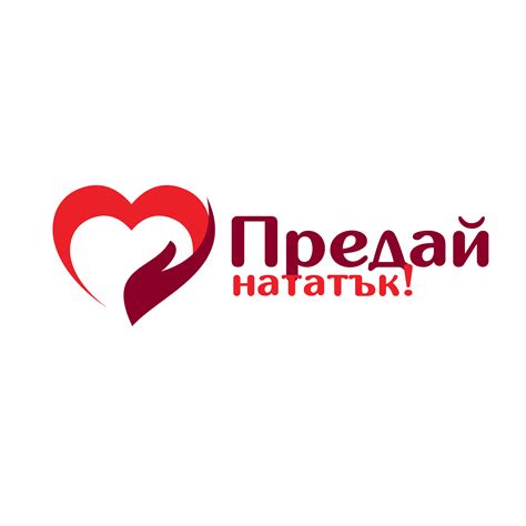 Фондация Предай нататък